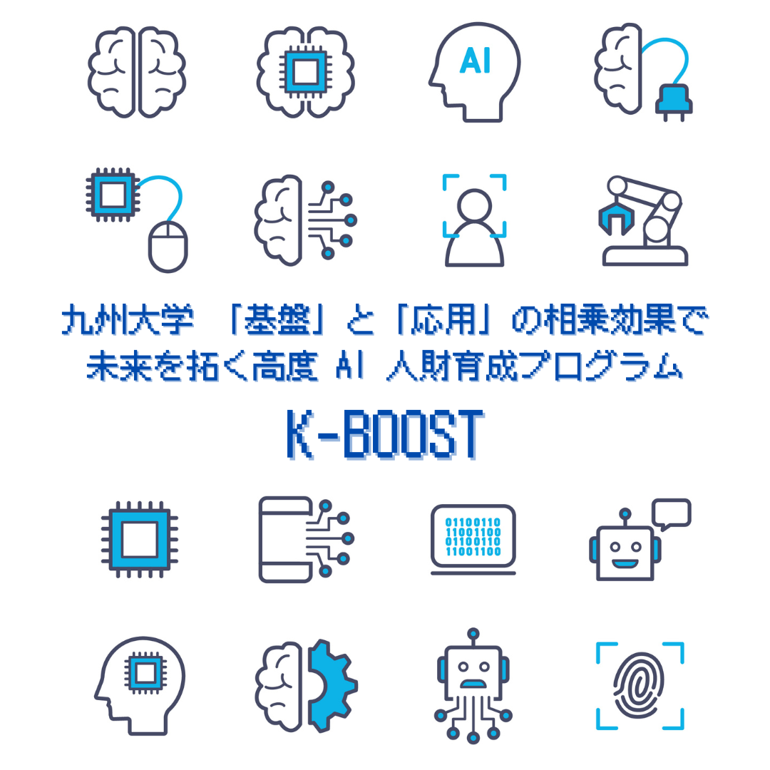 K-BOOST｜「基盤」と「応用」の相乗効果で未来を拓く高度AI人財育成プログラム | 九州大学 未来人材育成機構